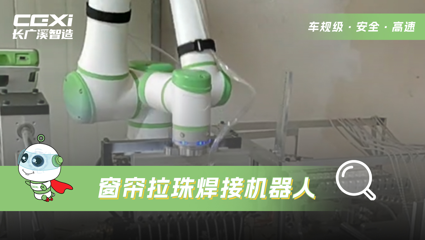 窗帘拉珠焊接机器人